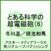 ◆◆◆おおむね良好な状態です。中古商品のため使用感等ある場合がございますが、品質には十分注意して発送いたします。 【毎日発送】 商品状態 著者名 冬川基、鎌池和馬 出版社名 アスキ−・メディアワ−クス 発売日 2011年02月26日 ISB...