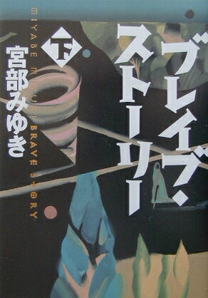 ◆◆◆全体的に使用感、傷みがあります。中古ですので多少の使用感がありますが、品質には十分に注意して販売しております。迅速・丁寧な発送を心がけております。【毎日発送】 商品状態 著者名 宮部みゆき 出版社名 角川書店 発売日 2003年03月...