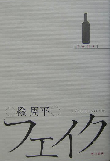 ◆◆◆カバーに汚れ、日焼けがあります。小口に汚れがあります。中古ですので多少の使用感がありますが、品質には十分に注意して販売しております。迅速・丁寧な発送を心がけております。【毎日発送】 商品状態 著者名 楡周平 出版社名 角川書店 発売日...
