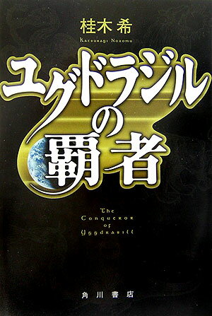◆◆◆非常にきれいな状態です。中古商品のため使用感等ある場合がございますが、品質には十分注意して発送いたします。 【毎日発送】 商品状態 著者名 桂木希 出版社名 角川書店 発売日 2006年05月 ISBN 9784048736985