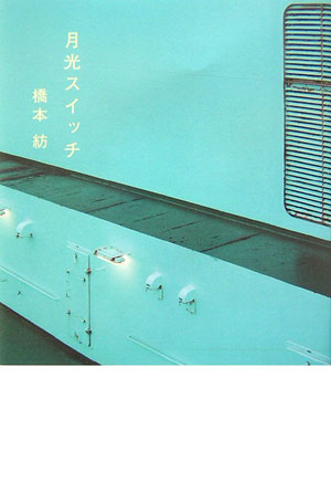 ◆◆◆非常にきれいな状態です。中古商品のため使用感等ある場合がございますが、品質には十分注意して発送いたします。 【毎日発送】 商品状態 著者名 橋本紡 出版社名 角川書店 発売日 2007年03月 ISBN 9784048737623
