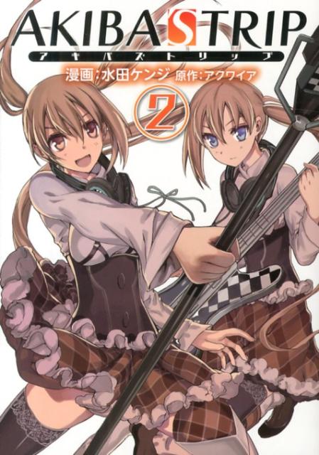 ◆◆◆小口に汚れ、日焼けがあります。中古ですので多少の使用感がありますが、品質には十分に注意して販売しております。迅速・丁寧な発送を心がけております。【毎日発送】 商品状態 著者名 水田ケンジ、アクワイア 出版社名 アスキ−・メディアワ−ク...