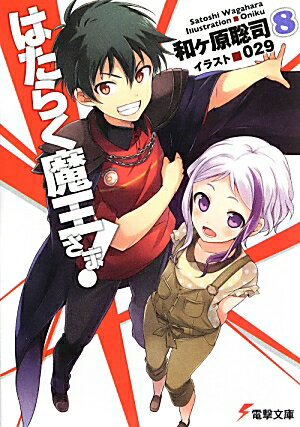 ◆◆◆おおむね良好な状態です。中古商品のため使用感等ある場合がございますが、品質には十分注意して発送いたします。 【毎日発送】 商品状態 著者名 和ケ原聡司 出版社名 アスキ−・メディアワ−クス 発売日 2013年04月10日 ISBN 9...