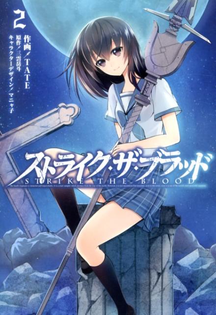 ◆◆◆おおむね良好な状態です。中古商品のため使用感等ある場合がございますが、品質には十分注意して発送いたします。 【毎日発送】 商品状態 著者名 TATE、三雲岳斗 出版社名 アスキ−・メディアワ−クス 発売日 2013年05月27日 IS...