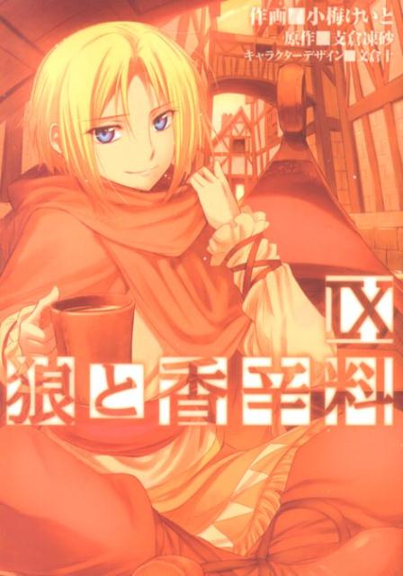 ◆◆◆おおむね良好な状態です。中古商品のため使用感等ある場合がございますが、品質には十分注意して発送いたします。 【毎日発送】 商品状態 著者名 支倉凍砂、小梅けいと 出版社名 アスキ−・メディアワ−クス 発売日 2013年08月27日 I...