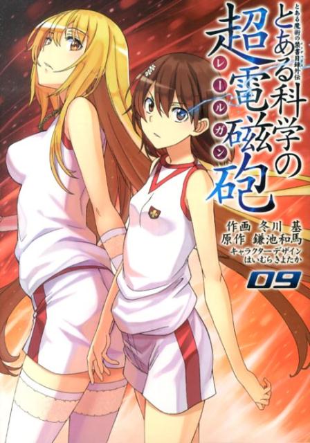 ◆◆◆小口に日焼けがあります。中古ですので多少の使用感がありますが、品質には十分に注意して販売しております。迅速・丁寧な発送を心がけております。【毎日発送】 商品状態 著者名 冬川基、鎌池和馬 出版社名 アスキ−・メディアワ−クス 発売日 ...