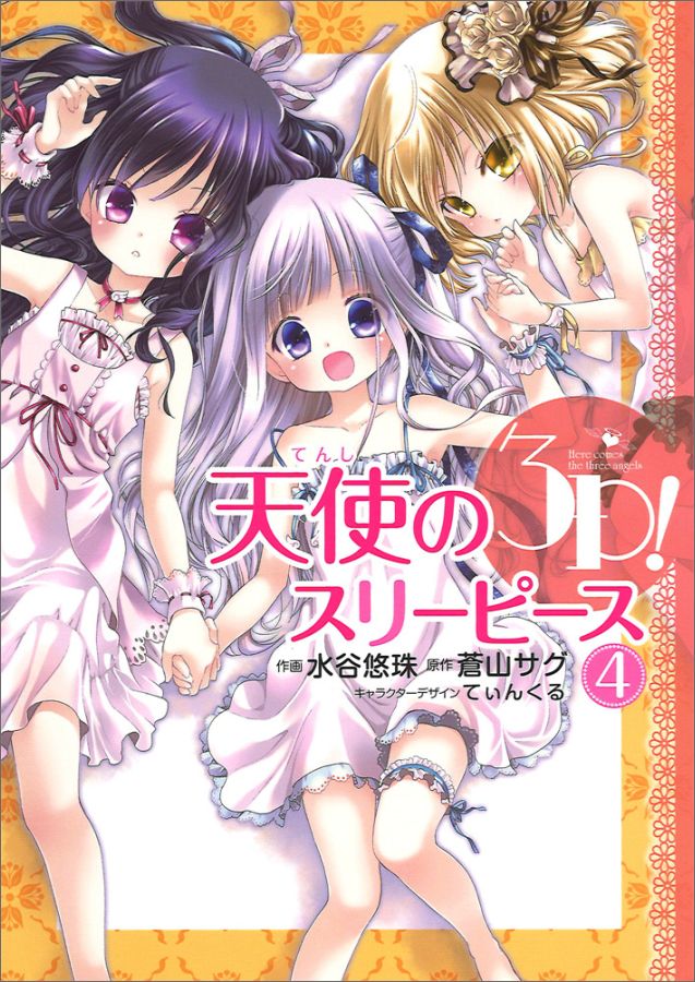 ◆◆◆非常にきれいな状態です。中古商品のため使用感等ある場合がございますが、品質には十分注意して発送いたします。 【毎日発送】 商品状態 著者名 蒼山サグ、水谷悠珠 出版社名 KADOKAWA 発売日 2016年10月06日 ISBN 97...