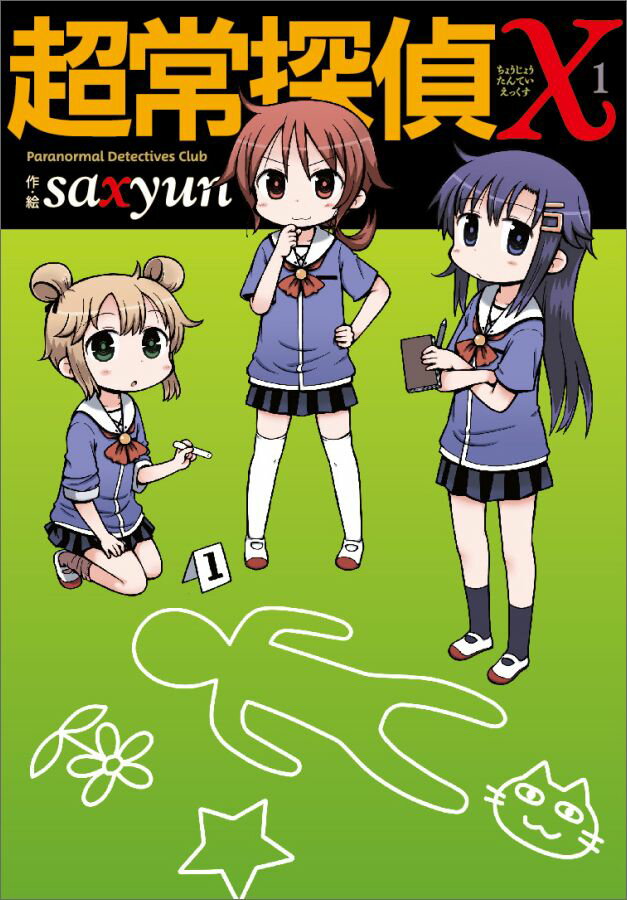 ◆◆◆おおむね良好な状態です。中古商品のため使用感等ある場合がございますが、品質には十分注意して発送いたします。 【毎日発送】 商品状態 著者名 saxyun 出版社名 KADOKAWA 発売日 2016年12月15日 ISBN 97840...