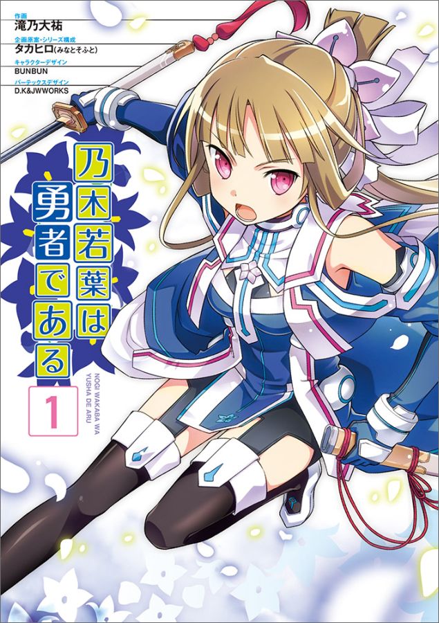◆◆◆おおむね良好な状態です。中古商品のため使用感等ある場合がございますが、品質には十分注意して発送いたします。 【毎日発送】 商品状態 著者名 滝乃大祐、タカヒロ 出版社名 KADOKAWA 発売日 2016年11月24日 ISBN 97...
