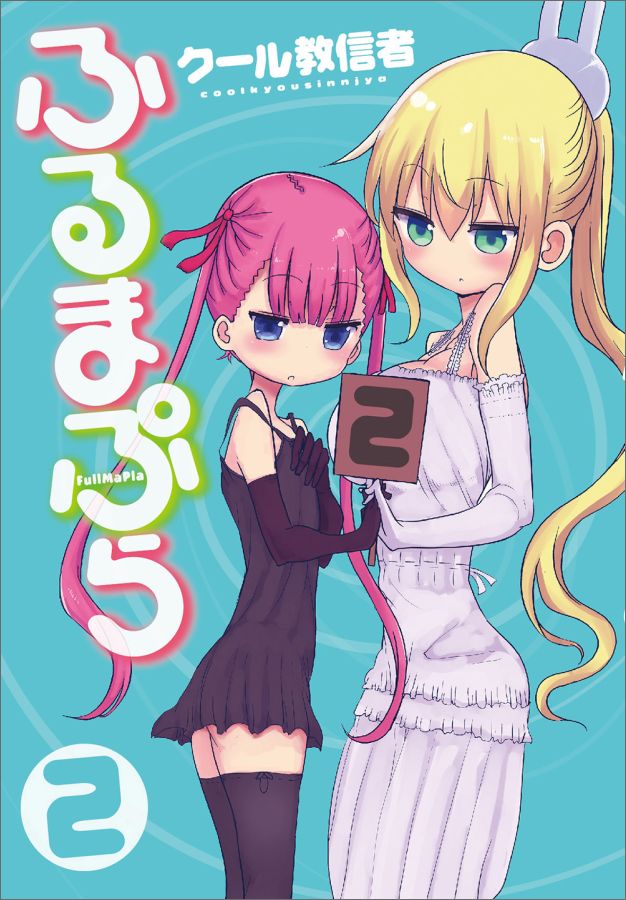 ◆◆◆小口に日焼けがあります。中古ですので多少の使用感がありますが、品質には十分に注意して販売しております。迅速・丁寧な発送を心がけております。【毎日発送】 商品状態 著者名 ク−ル教信者 出版社名 KADOKAWA 発売日 2017年01...