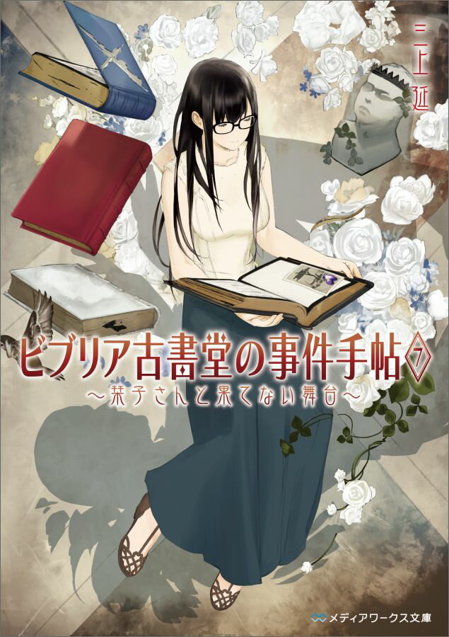 ◆◆◆非常にきれいな状態です。中古商品のため使用感等ある場合がございますが、品質には十分注意して発送いたします。 【毎日発送】 商品状態 著者名 三上延 出版社名 KADOKAWA 発売日 2017年02月25日 ISBN 97840489...