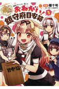 ◆◆◆歪みがあります。小口に日焼け、汚れ、傷みがあります。中古ですので多少の使用感がありますが、品質には十分に注意して販売しております。迅速・丁寧な発送を心がけております。【毎日発送】 商品状態 著者名 種十号、「艦これ」運営鎮守府 出版社...