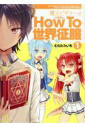 ◆◆◆おおむね良好な状態です。中古商品のため使用感等ある場合がございますが、品質には十分注意して発送いたします。 【毎日発送】 商品状態 著者名 むらたたいち 出版社名 KADOKAWA 発売日 2017年05月27日 ISBN 97840...