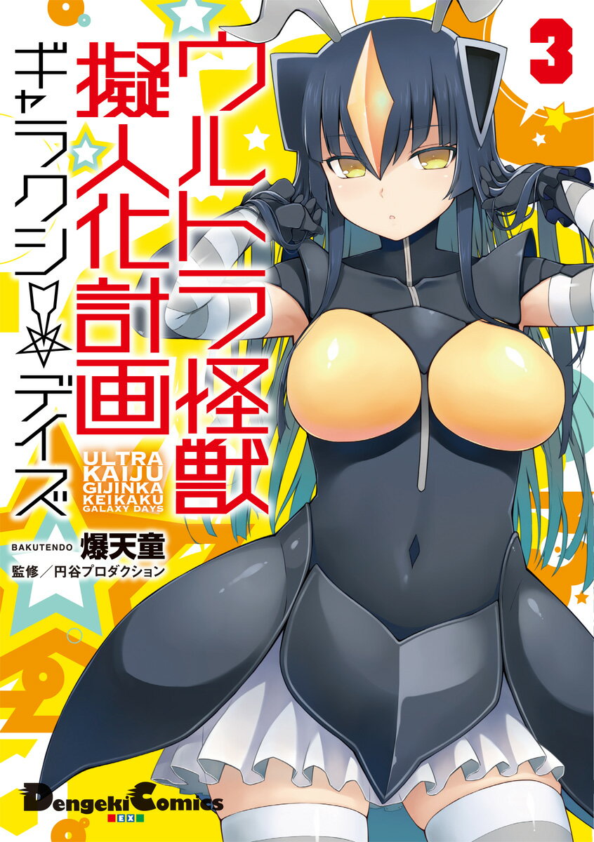 ◆◆◆非常にきれいな状態です。中古商品のため使用感等ある場合がございますが、品質には十分注意して発送いたします。 【毎日発送】 商品状態 著者名 爆天童、円谷プロダクション 出版社名 KADOKAWA 発売日 2017年07月27日 ISB...