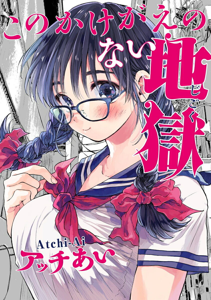 ◆◆◆小口に日焼けがあります。中古ですので多少の使用感がありますが、品質には十分に注意して販売しております。迅速・丁寧な発送を心がけております。【毎日発送】 商品状態 著者名 アッチあい 出版社名 KADOKAWA 発売日 2018年03月...