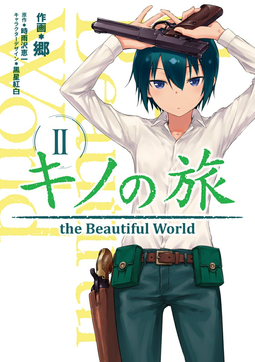 ◆◆◆おおむね良好な状態です。中古商品のため使用感等ある場合がございますが、品質には十分注意して発送いたします。 【毎日発送】 商品状態 著者名 郷、時雨沢恵一 出版社名 KADOKAWA 発売日 2018年06月09日 ISBN 9784...