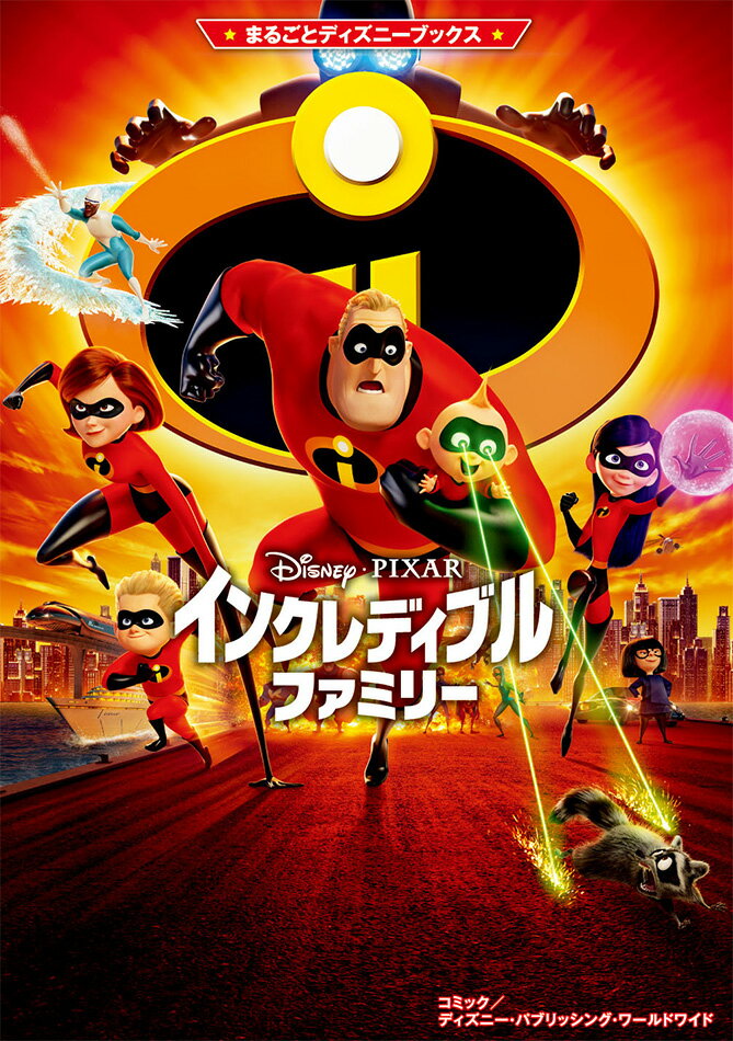 ◆◆◆おおむね良好な状態です。中古商品のため使用感等ある場合がございますが、品質には十分注意して発送いたします。 【毎日発送】 商品状態 著者名 ディズニー・パブリッシング・ワールドワイ、増井彩乃 出版社名 KADOKAWA 発売日 201...