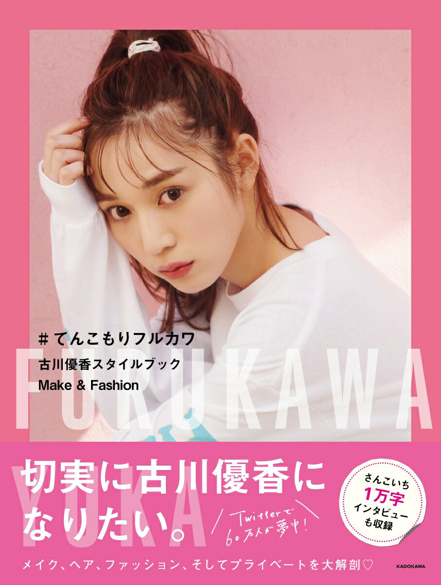 ◆◆◆小口に汚れがあります。中古ですので多少の使用感がありますが、品質には十分に注意して販売しております。迅速・丁寧な発送を心がけております。【毎日発送】 商品状態 著者名 古川優香 出版社名 KADOKAWA 発売日 2019年04月04...