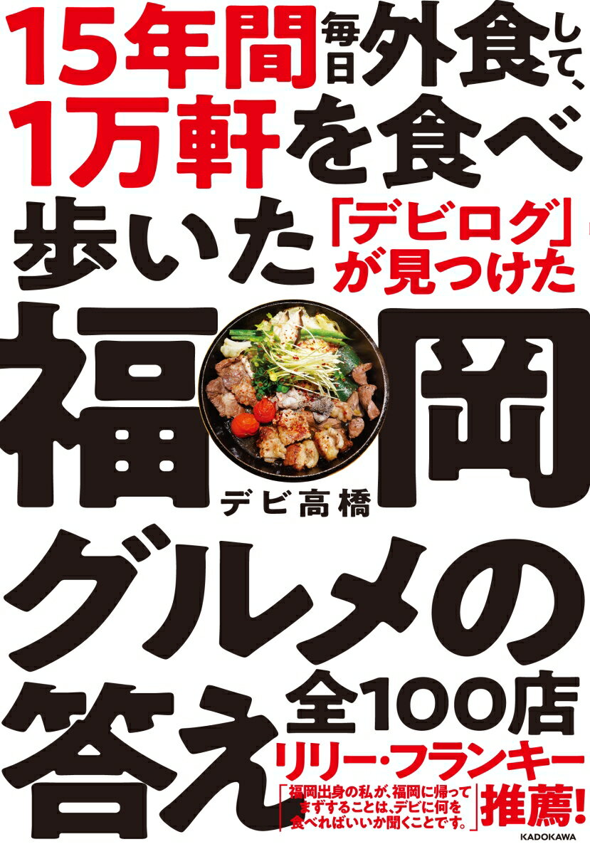 ◆◆◆非常にきれいな状態です。中古商品のため使用感等ある場合がございますが、品質には十分注意して発送いたします。 【毎日発送】 商品状態 著者名 デビ高橋 出版社名 KADOKAWA 発売日 2019年12月03日 ISBN 9784048...