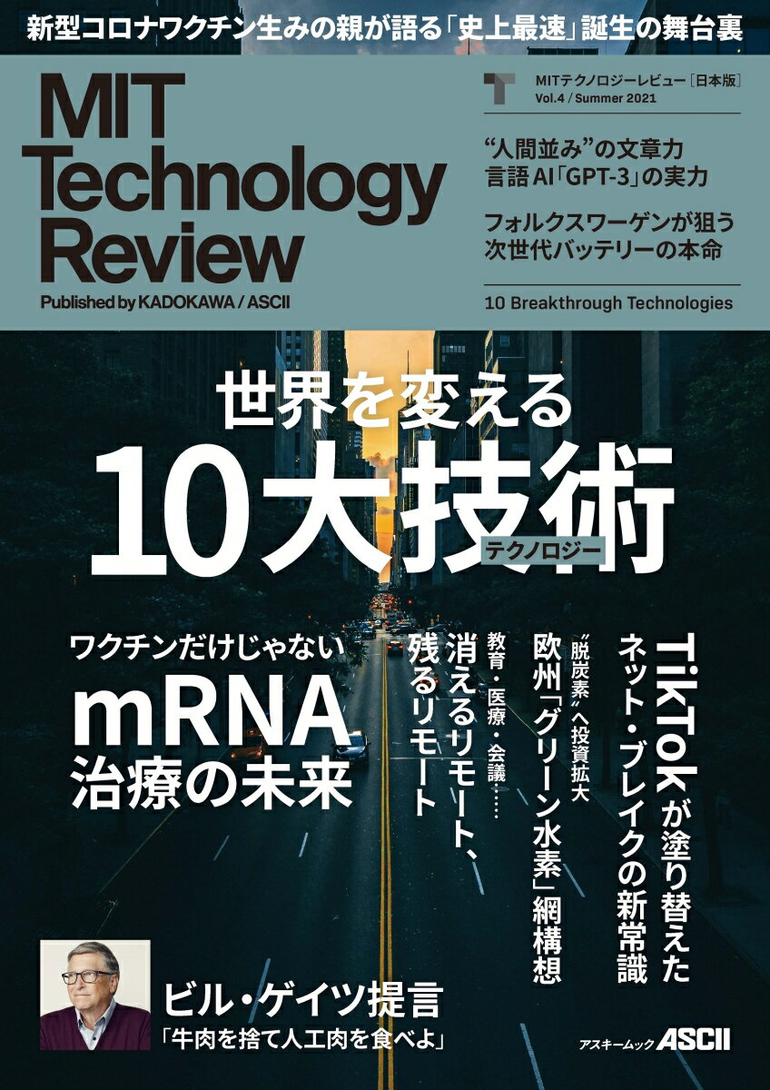 ◆◆◆非常にきれいな状態です。中古商品のため使用感等ある場合がございますが、品質には十分注意して発送いたします。 【毎日発送】 商品状態 著者名 MITテクノロジーレビュー編集部 出版社名 角川アスキ−総合研究所 発売日 2021年07月1...