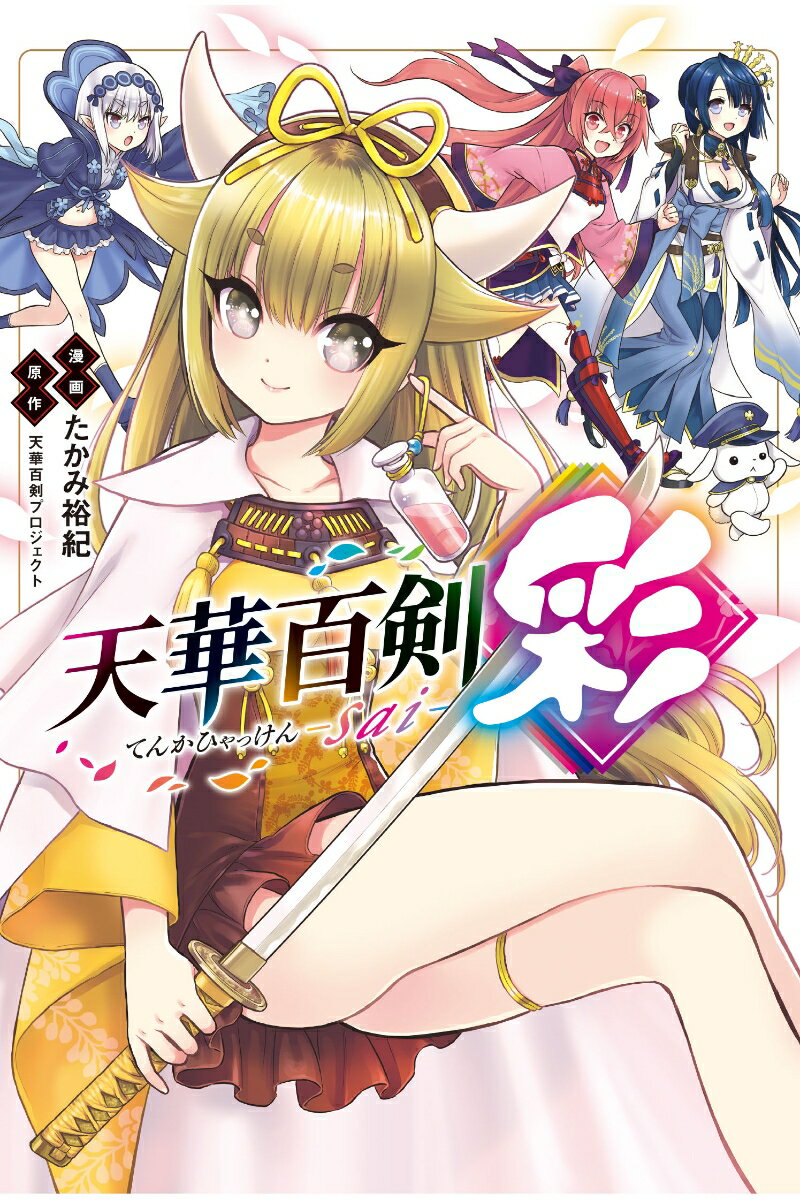 ◆◆◆非常にきれいな状態です。中古商品のため使用感等ある場合がございますが、品質には十分注意して発送いたします。 【毎日発送】 商品状態 著者名 たかみ裕紀、天華百剣プロジェクト 出版社名 KADOKAWA 発売日 2019年02月27日 ...