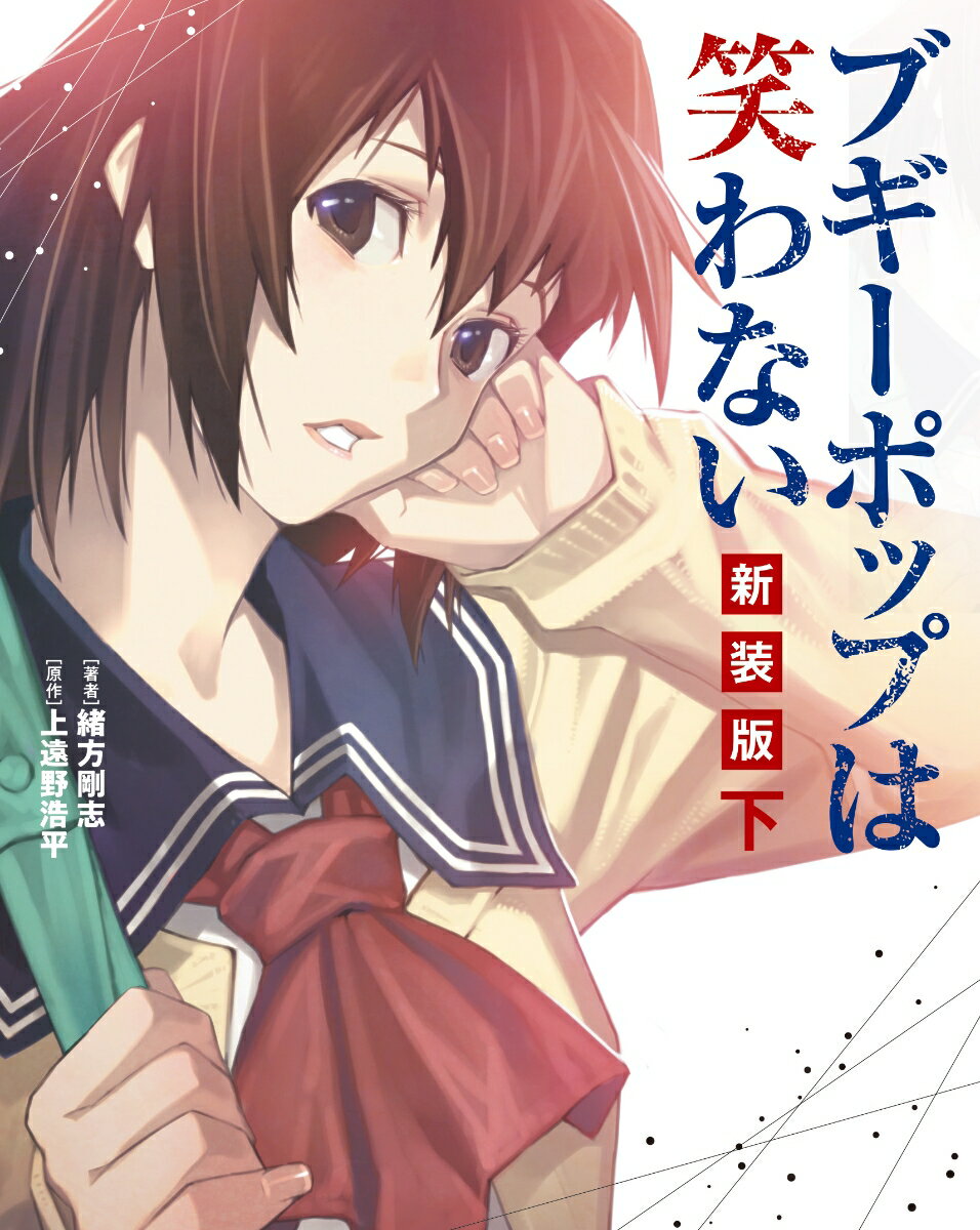 ◆◆◆全体的に日焼けがあります。中古ですので多少の使用感がありますが、品質には十分に注意して販売しております。迅速・丁寧な発送を心がけております。【毎日発送】 商品状態 著者名 緒方剛志、上遠野浩平 出版社名 KADOKAWA 発売日 20...