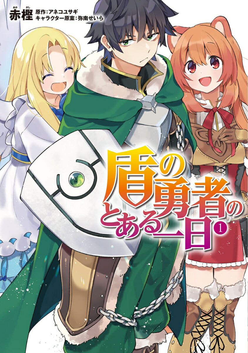 ◆◆◆非常にきれいな状態です。中古商品のため使用感等ある場合がございますが、品質には十分注意して発送いたします。 【毎日発送】 商品状態 著者名 赤樫、アネコユサギ 出版社名 KADOKAWA 発売日 2019年03月27日 ISBN 97...