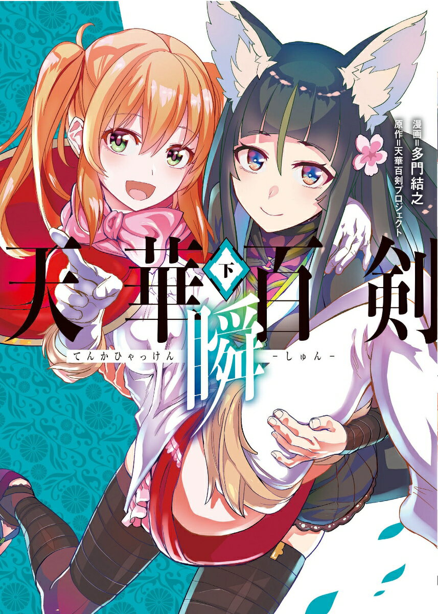 ◆◆◆非常にきれいな状態です。中古商品のため使用感等ある場合がございますが、品質には十分注意して発送いたします。 【毎日発送】 商品状態 著者名 多門結之、天華百剣プロジェクト 出版社名 KADOKAWA 発売日 2019年03月27日 I...