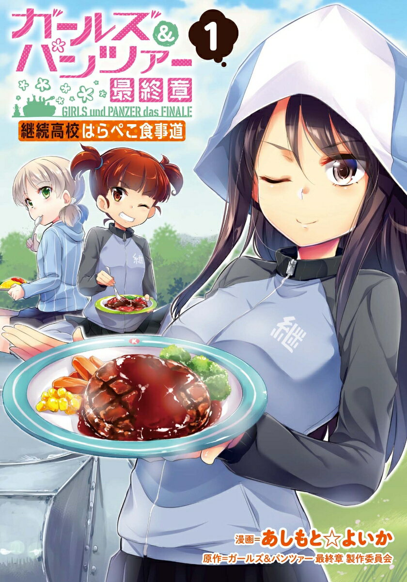 ◆◆◆小口に日焼けがあります。中古ですので多少の使用感がありますが、品質には十分に注意して販売しております。迅速・丁寧な発送を心がけております。【毎日発送】 商品状態 著者名 あしもと☆よいか、ガールズ＆パンツァー最終章製作委員会 出版社名...