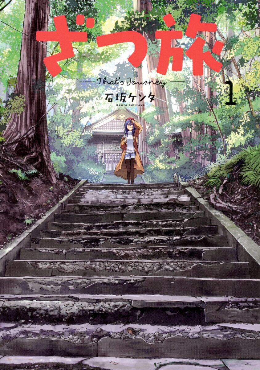 ◆◆◆小口に日焼けがあります。中古ですので多少の使用感がありますが、品質には十分に注意して販売しております。迅速・丁寧な発送を心がけております。【毎日発送】 商品状態 著者名 石坂ケンタ 出版社名 KADOKAWA 発売日 2019年09月...