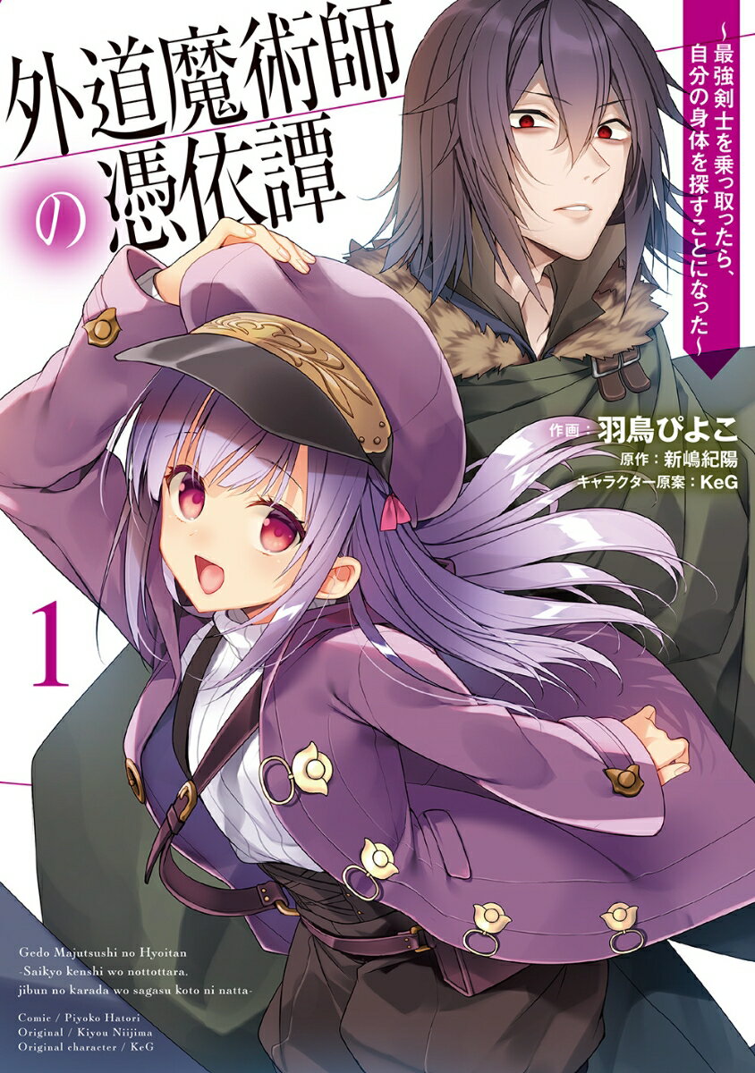 ◆◆◆おおむね良好な状態です。中古商品のため使用感等ある場合がございますが、品質には十分注意して発送いたします。 【毎日発送】 商品状態 著者名 羽鳥ぴよこ、新嶋紀陽 出版社名 KADOKAWA 発売日 2020年02月27日 ISBN 9...