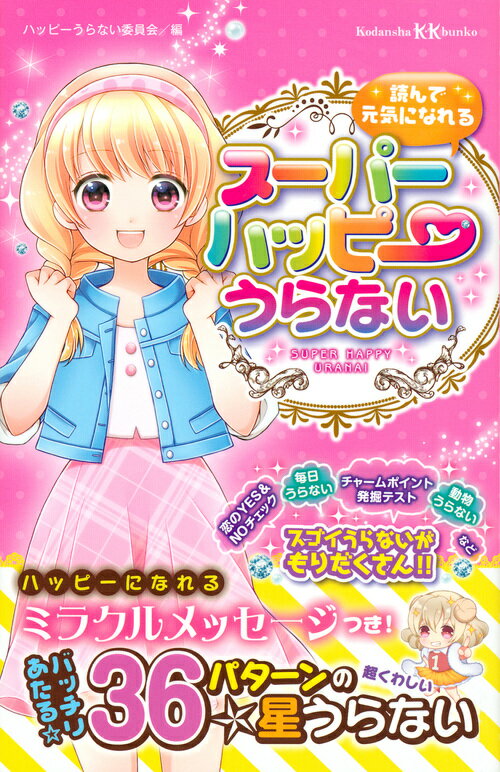 ◆◆◆非常にきれいな状態です。中古商品のため使用感等ある場合がございますが、品質には十分注意して発送いたします。 【毎日発送】 商品状態 著者名 ハッピ−うらない委員会 出版社名 講談社 発売日 2016年12月 ISBN 97840619...