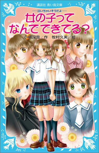 ◆◆◆おおむね良好な状態です。中古商品のため使用感等ある場合がございますが、品質には十分注意して発送いたします。 【毎日発送】 商品状態 著者名 小林深雪、牧村久実 出版社名 講談社 発売日 2015年07月 ISBN 9784062855051