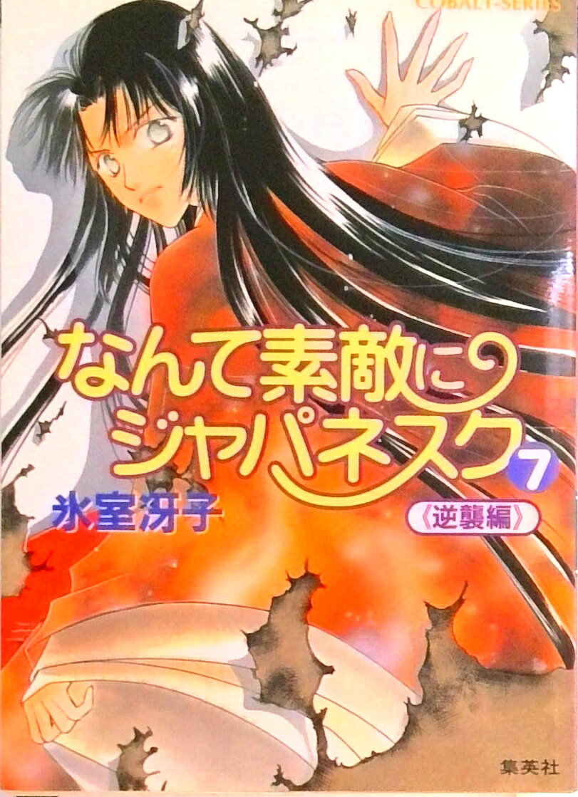 ◆◆◆非常にきれいな状態です。中古商品のため使用感等ある場合がございますが、品質には十分注意して発送いたします。 【毎日発送】 商品状態 著者名 氷室冴子 出版社名 集英社 発売日 1999年10月 ISBN 9784086146388