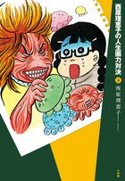 ◆◆◆おおむね良好な状態です。中古商品のため使用感等ある場合がございますが、品質には十分注意して発送いたします。 【毎日発送】 商品状態 著者名 西原理恵子 出版社名 小学館 発売日 2011年12月05日 ISBN 9784091791283