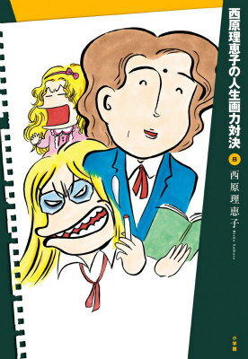 ◆◆◆カバーに日焼けがあります。全体的に使用感があります。中古ですので多少の使用感がありますが、品質には十分に注意して販売しております。迅速・丁寧な発送を心がけております。【毎日発送】 商品状態 著者名 西原理恵子 出版社名 小学館 発売日...