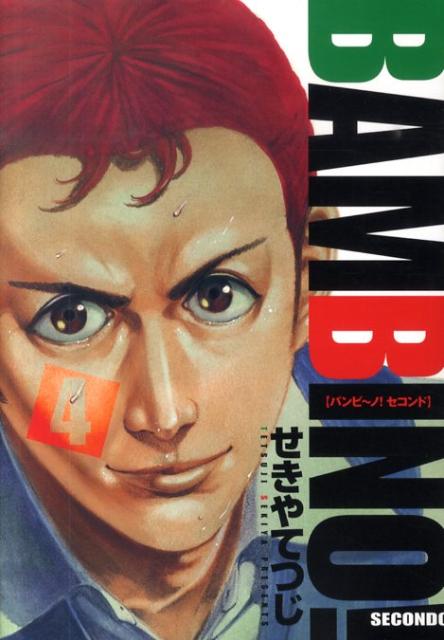 ◆◆◆小口に日焼けがあります。中古ですので多少の使用感がありますが、品質には十分に注意して販売しております。迅速・丁寧な発送を心がけております。【毎日発送】 商品状態 著者名 せきやてつじ 出版社名 小学館 発売日 2010年06月30日 ...