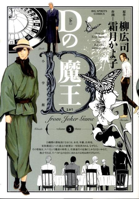 ◆◆◆非常にきれいな状態です。中古商品のため使用感等ある場合がございますが、品質には十分注意して発送いたします。 【毎日発送】 商品状態 著者名 霜月かよ子、柳広司 出版社名 小学館 発売日 2010年07月30日 ISBN 9784091...