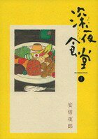 ◆◆◆非常にきれいな状態です。中古商品のため使用感等ある場合がございますが、品質には十分注意して発送いたします。 【毎日発送】 商品状態 著者名 安倍夜郎 出版社名 小学館 発売日 2011年02月26日 ISBN 9784091837509