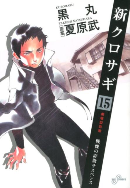 ◆◆◆非常にきれいな状態です。中古商品のため使用感等ある場合がございますが、品質には十分注意して発送いたします。 【毎日発送】 商品状態 著者名 黒丸、夏原武 出版社名 小学館 発売日 2012年06月29日 ISBN 9784091845184