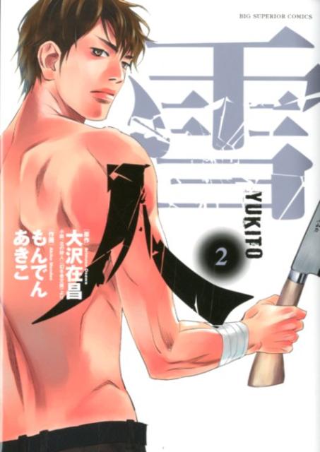 ◆◆◆非常にきれいな状態です。中古商品のため使用感等ある場合がございますが、品質には十分注意して発送いたします。 【毎日発送】 商品状態 著者名 もんでんあきこ、大沢在晶 出版社名 小学館 発売日 2012年07月30日 ISBN 9784...