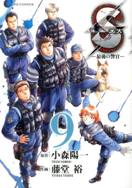 ◆◆◆全体的に日焼け、汚れがあります。中古ですので多少の使用感がありますが、品質には十分に注意して販売しております。迅速・丁寧な発送を心がけております。【毎日発送】 商品状態 著者名 藤堂裕、小森陽一（漫画原作者） 出版社名 小学館 発売日...
