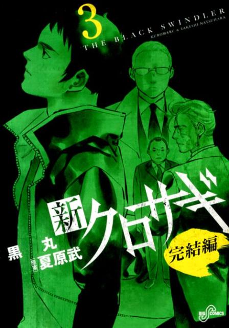 ◆◆◆非常にきれいな状態です。中古商品のため使用感等ある場合がございますが、品質には十分注意して発送いたします。 【毎日発送】 商品状態 著者名 黒丸、夏原武 出版社名 小学館 発売日 2013年10月30日 ISBN 9784091855701