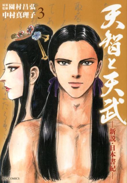 ◆◆◆全体的に日焼けがあります。中古ですので多少の使用感がありますが、品質には十分に注意して販売しております。迅速・丁寧な発送を心がけております。【毎日発送】 商品状態 著者名 中村真理子（漫画家）、園村昌弘 出版社名 小学館 発売日 20...