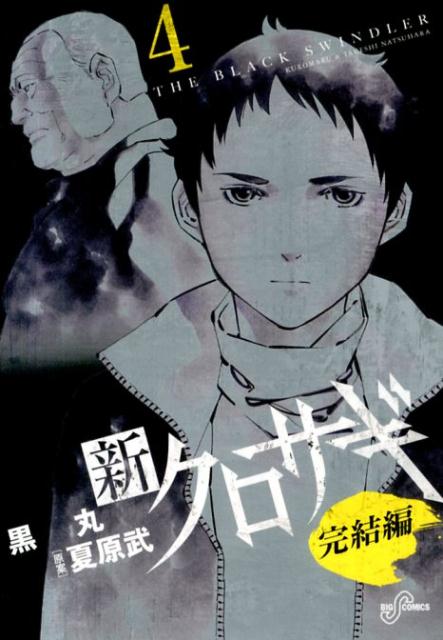 ◆◆◆カバー、小口に汚れがあります。中古ですので多少の使用感がありますが、品質には十分に注意して販売しております。迅速・丁寧な発送を心がけております。【毎日発送】 商品状態 著者名 黒丸、夏原武 出版社名 小学館 発売日 2013年12月2...