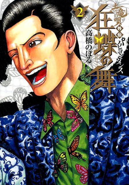 ◆◆◆非常にきれいな状態です。中古商品のため使用感等ある場合がございますが、品質には十分注意して発送いたします。 【毎日発送】 商品状態 著者名 高橋のぼる 出版社名 小学館 発売日 2014年06月30日 ISBN 9784091862297