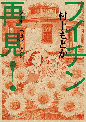 ◆◆◆非常にきれいな状態です。中古商品のため使用感等ある場合がございますが、品質には十分注意して発送いたします。 【毎日発送】 商品状態 著者名 村上もとか 出版社名 小学館 発売日 2014年08月27日 ISBN 9784091863805