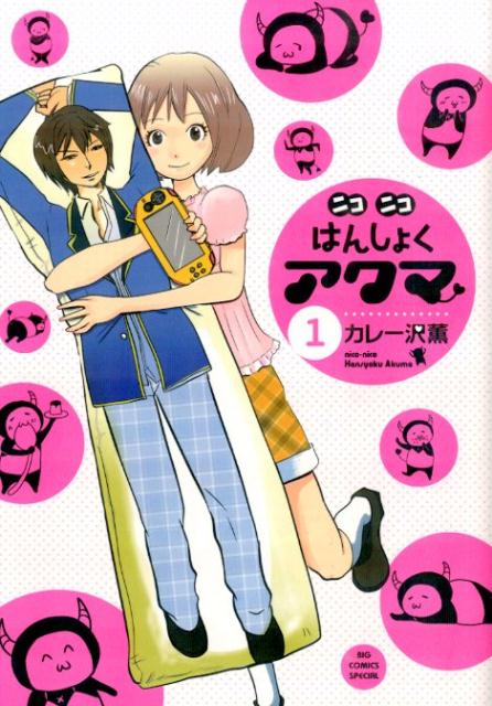 ◆◆◆おおむね良好な状態です。中古商品のため使用感等ある場合がございますが、品質には十分注意して発送いたします。 【毎日発送】 商品状態 著者名 カレー沢薫 出版社名 小学館 発売日 2014年08月30日 ISBN 9784091864987