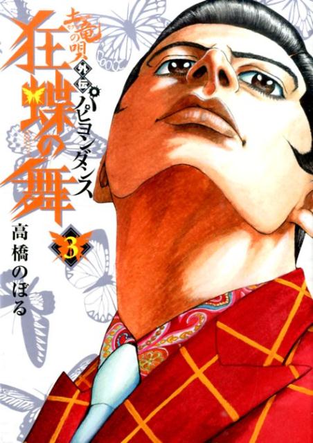 ◆◆◆非常にきれいな状態です。中古商品のため使用感等ある場合がございますが、品質には十分注意して発送いたします。 【毎日発送】 商品状態 著者名 高橋のぼる 出版社名 小学館 発売日 2014年12月26日 ISBN 9784091866691