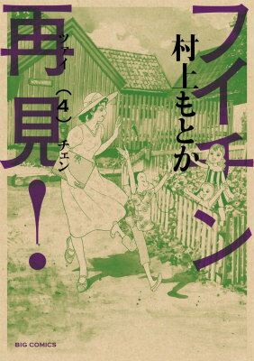 ◆◆◆おおむね良好な状態です。中古商品のため使用感等ある場合がございますが、品質には十分注意して発送いたします。 【毎日発送】 商品状態 著者名 村上もとか 出版社名 小学館 発売日 2015年01月28日 ISBN 9784091867605